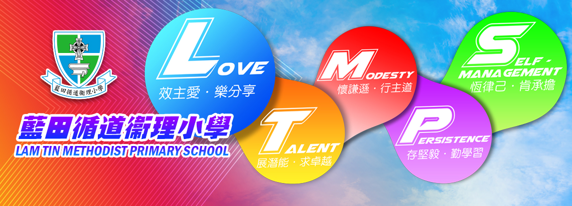 藍田循道衛理小學